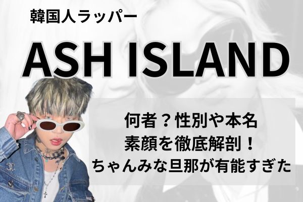 ASH ISLANDとは？性別や本名・素顔を徹底解剖！ちゃんみなの旦那が有能すぎた！